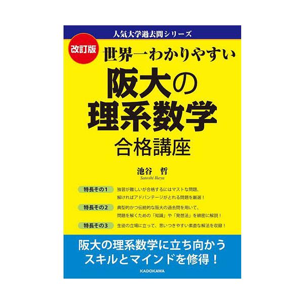 ※商品画像はイメージや仮デザインが含まれている場合があります。帯の有無など実際と異なる場合があります。著:池谷哲出版社:KADOKAWA発売日:2022年12月シリーズ名等:人気大学過去問シリーズキーワード:世界一わかりやすい阪大の理系数学...