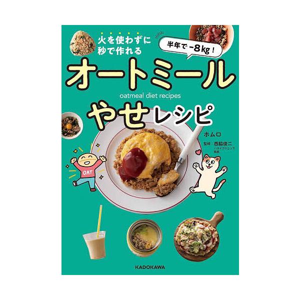 ※商品画像はイメージや仮デザインが含まれている場合があります。帯の有無など実際と異なる場合があります。著:ホムロ　監修:西脇俊二出版社:KADOKAWA発売日:2022年03月キーワード:半年で−８kg！火を使わずに秒で作れるオートミールや...