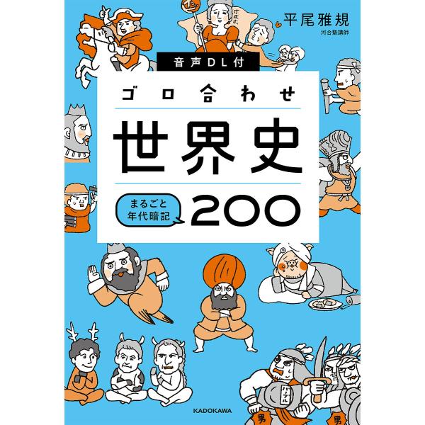 ※商品画像はイメージや仮デザインが含まれている場合があります。帯の有無など実際と異なる場合があります。著:平尾雅規出版社:KADOKAWA発売日:2022年03月キーワード:ゴロ合わせ世界史まるごと年代暗記２００平尾雅規 ごろあわせせかいし...