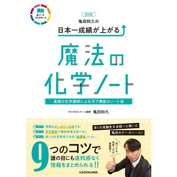 ※商品画像はイメージや仮デザインが含まれている場合があります。帯の有無など実際と異なる場合があります。著:亀田和久出版社:KADOKAWA発売日:2022年03月キーワード:亀田和久の日本一成績が上がる魔法の化学ノート亀田和久 かめだかずひ...