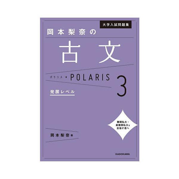※商品画像はイメージや仮デザインが含まれている場合があります。帯の有無など実際と異なる場合があります。著:岡本梨奈出版社:KADOKAWA発売日:2022年09月巻数:3巻キーワード:大学入試問題集岡本梨奈の古文ポラリス３岡本梨奈 だいがく...
