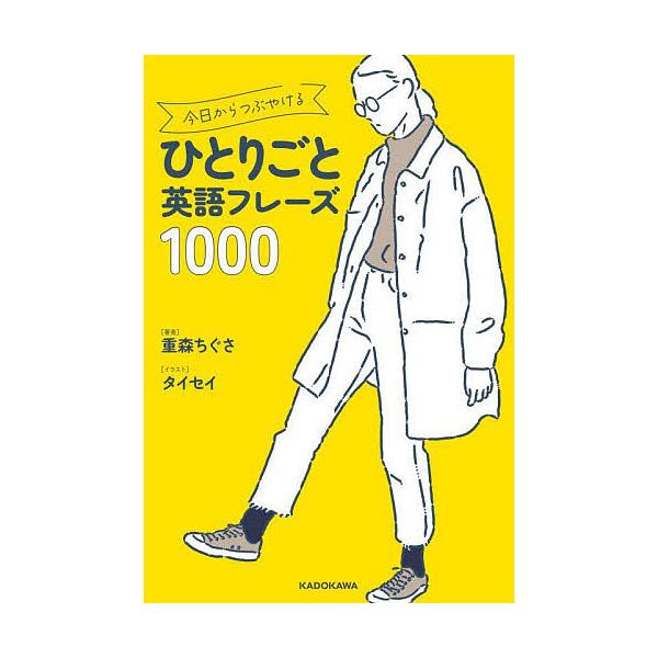 ※商品画像はイメージや仮デザインが含まれている場合があります。帯の有無など実際と異なる場合があります。著:重森ちぐさ　イラスト:タイセイ出版社:KADOKAWA発売日:2022年06月キーワード:今日からつぶやけるひとりごと英語フレーズ１０...