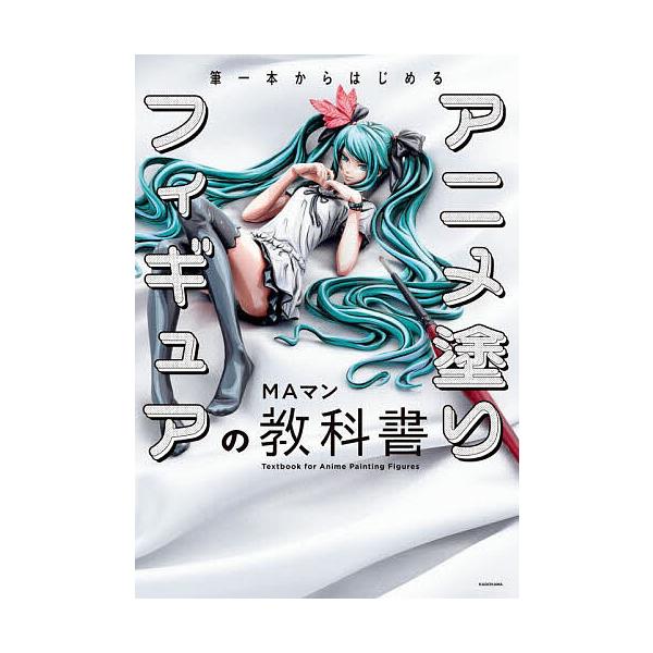 ※商品画像はイメージや仮デザインが含まれている場合があります。帯の有無など実際と異なる場合があります。著:MAマン出版社:KADOKAWA発売日:2022年11月キーワード:筆一本からはじめるアニメ塗りフィギュアの教科書MAマン ふでいつぽ...