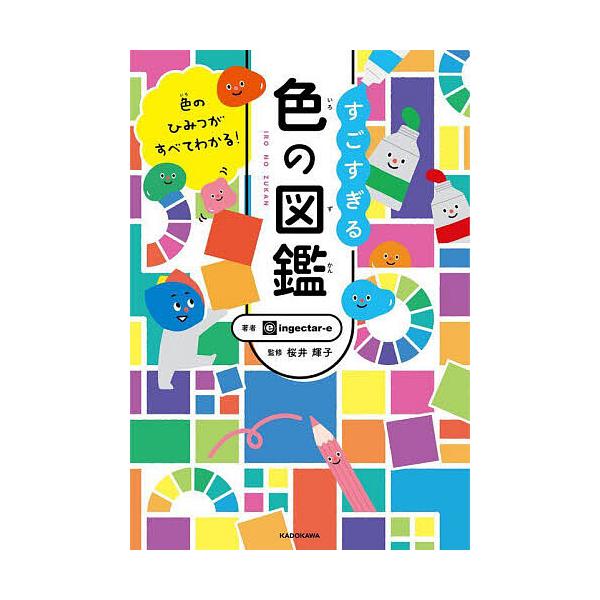 ※商品画像はイメージや仮デザインが含まれている場合があります。帯の有無など実際と異なる場合があります。著:ingectar‐e　監修:桜井輝子出版社:KADOKAWA発売日:2022年10月キーワード:すごすぎる色の図鑑色のひみつがすべてわ...