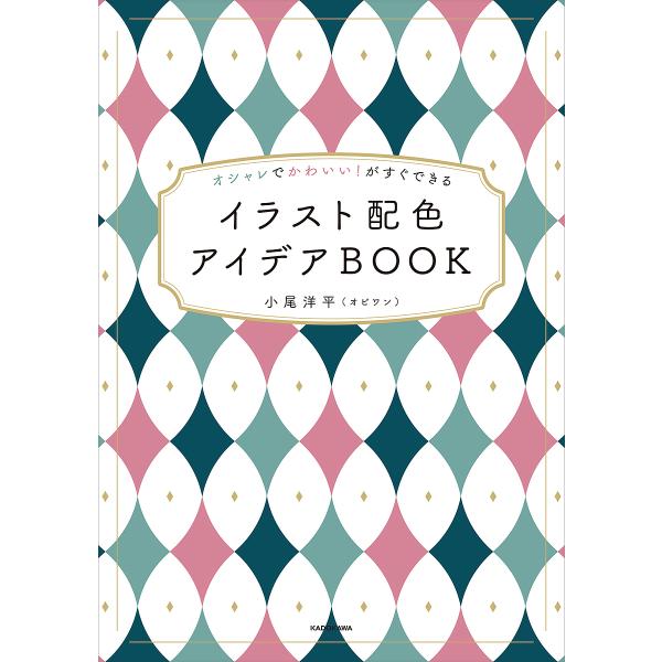 ※商品画像はイメージや仮デザインが含まれている場合があります。帯の有無など実際と異なる場合があります。著:小尾洋平出版社:KADOKAWA発売日:2023年03月キーワード:イラスト配色アイデアBOOKオシャレでかわいい！がすぐできる小尾洋...