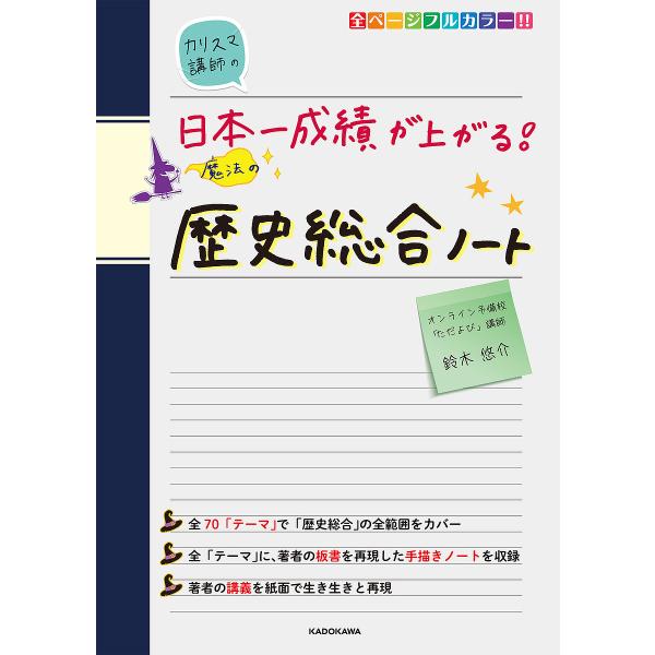 ※商品画像はイメージや仮デザインが含まれている場合があります。帯の有無など実際と異なる場合があります。著:鈴木悠介出版社:KADOKAWA発売日:2023年03月キーワード:カリスマ講師の日本一成績が上がる！魔法の歴史総合ノート鈴木悠介 か...