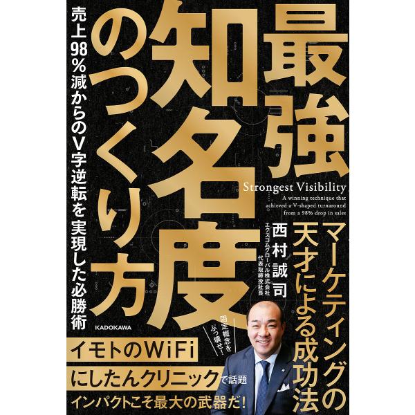 ※商品画像はイメージや仮デザインが含まれている場合があります。帯の有無など実際と異なる場合があります。著:西村誠司出版社:KADOKAWA発売日:2022年07月キーワード:最強知名度のつくり方売上９８％減からのV字逆転を実現した必勝術西村...