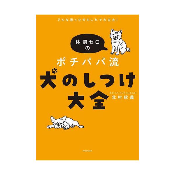 ※商品画像はイメージや仮デザインが含まれている場合があります。帯の有無など実際と異なる場合があります。著:北村紋義出版社:KADOKAWA発売日:2022年07月キーワード:体罰ゼロのポチパパ流犬のしつけ大全どんな困った犬もこれで大丈夫！北...