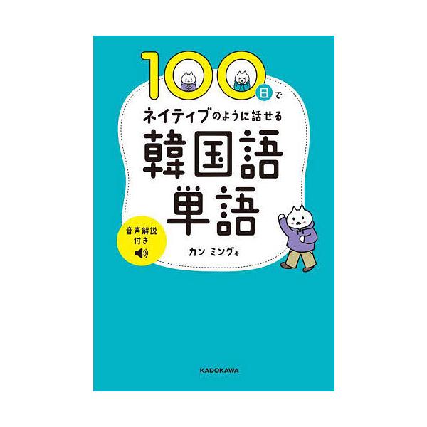 ※商品画像はイメージや仮デザインが含まれている場合があります。帯の有無など実際と異なる場合があります。著:カンミング出版社:KADOKAWA発売日:2022年10月キーワード:１００日でネイティブのように話せる韓国語単語カンミング ひやくに...