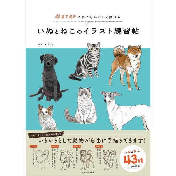 ※商品画像はイメージや仮デザインが含まれている場合があります。帯の有無など実際と異なる場合があります。著:sakio出版社:KADOKAWA発売日:2022年12月キーワード:いぬとねこのイラスト練習帖４ステップで誰でもかわいく描けるsak...