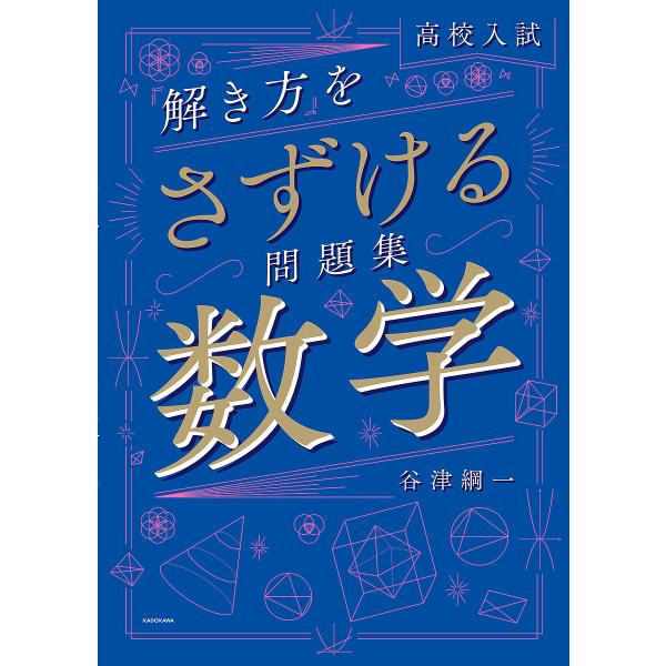 ※商品画像はイメージや仮デザインが含まれている場合があります。帯の有無など実際と異なる場合があります。著:谷津綱一出版社:KADOKAWA発売日:2023年08月キーワード:高校入試「解き方」をさずける問題集数学谷津綱一 こうこうにゆうしと...