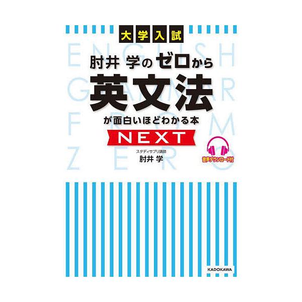 ※商品画像はイメージや仮デザインが含まれている場合があります。帯の有無など実際と異なる場合があります。著:肘井学出版社:KADOKAWA発売日:2023年02月キーワード:肘井学のゼロから英文法が面白いほどわかる本NEXT大学入試肘井学 ひ...