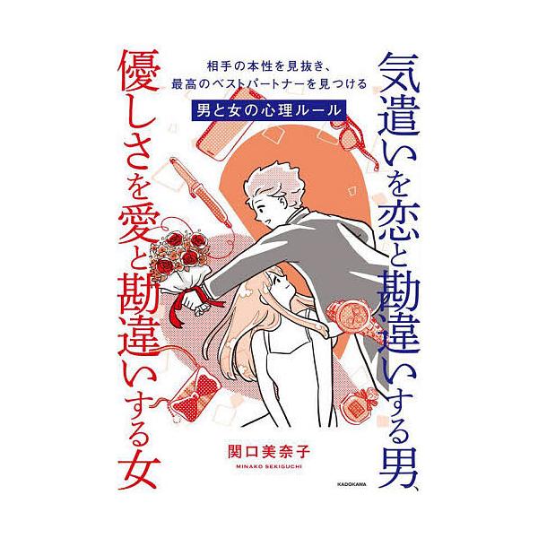 ※商品画像はイメージや仮デザインが含まれている場合があります。帯の有無など実際と異なる場合があります。著:関口美奈子出版社:KADOKAWA発売日:2022年10月キーワード:気遣いを恋と勘違いする男、優しさを愛と勘違いする女相手の本性を見...