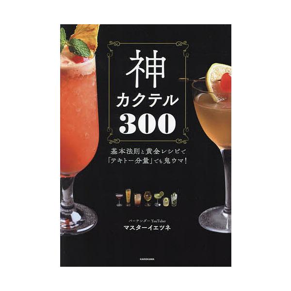 ※商品画像はイメージや仮デザインが含まれている場合があります。帯の有無など実際と異なる場合があります。著:マスターイエツネ出版社:KADOKAWA発売日:2023年09月キーワード:神カクテル３００基本法則と黄金レシピで「テキトー分量」でも...