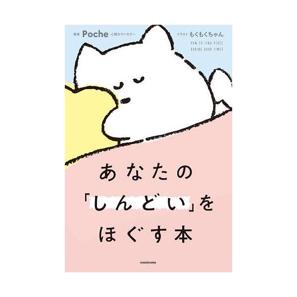 ※商品画像はイメージや仮デザインが含まれている場合があります。帯の有無など実際と異なる場合があります。著:Poche　イラスト:もくもくちゃん出版社:KADOKAWA発売日:2022年12月キーワード:あなたの「しんどい」をほぐす本Poch...