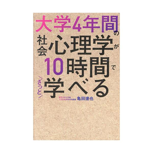 ※商品画像はイメージや仮デザインが含まれている場合があります。帯の有無など実際と異なる場合があります。著:亀田達也出版社:KADOKAWA発売日:2023年09月キーワード:大学４年間の社会心理学が１０時間でざっと学べる亀田達也 だいがくよ...