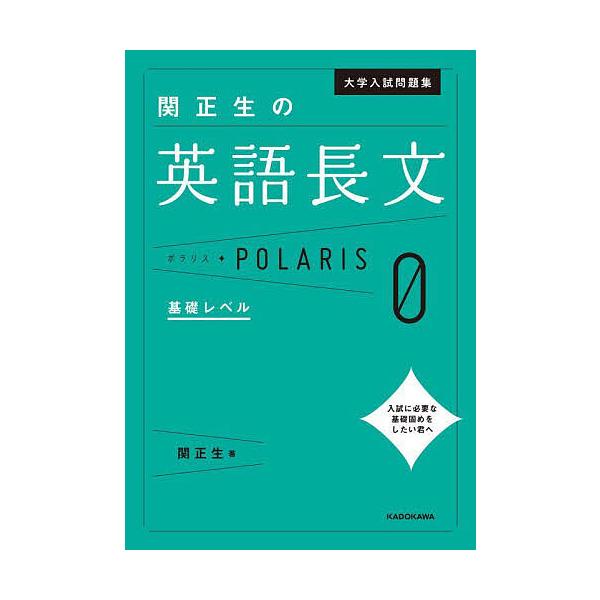 ※商品画像はイメージや仮デザインが含まれている場合があります。帯の有無など実際と異なる場合があります。著:関正生出版社:KADOKAWA発売日:2023年02月キーワード:大学入試問題集関正生の英語長文ポラリス０関正生 だいがくにゆうしもん...
