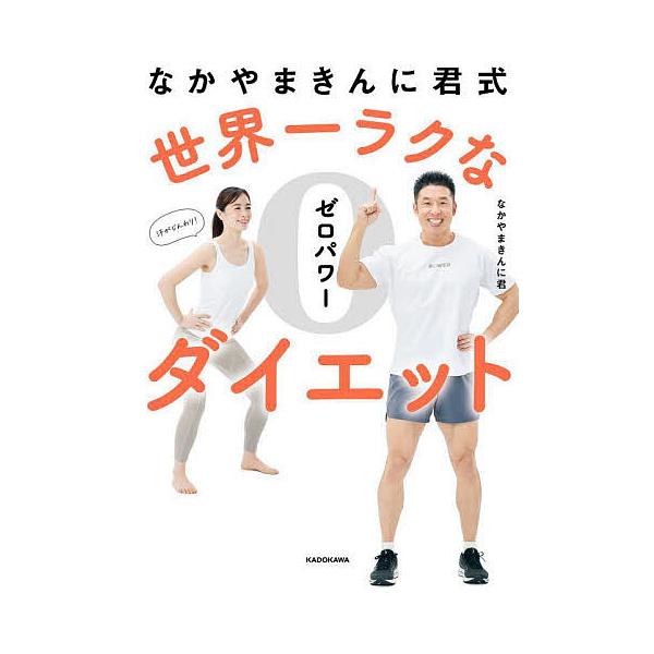 ※商品画像はイメージや仮デザインが含まれている場合があります。帯の有無など実際と異なる場合があります。著:なかやまきんに君出版社:KADOKAWA発売日:2023年04月キーワード:なかやまきんに君式世界一ラクなゼロパワーダイエットなかやま...