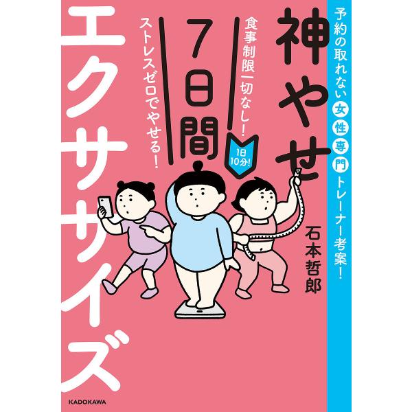 ※商品画像はイメージや仮デザインが含まれている場合があります。帯の有無など実際と異なる場合があります。著:石本哲郎出版社:KADOKAWA発売日:2023年01月キーワード:神やせ７日間エクササイズ食事制限一切なし！ストレスゼロでやせる！１...