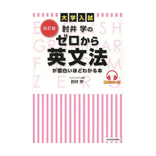 ※商品画像はイメージや仮デザインが含まれている場合があります。帯の有無など実際と異なる場合があります。著:肘井学出版社:KADOKAWA発売日:2023年12月キーワード:肘井学のゼロから英文法が面白いほどわかる本大学入試肘井学 ひじいがく...