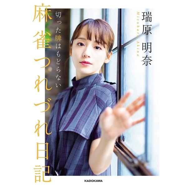 著:瑞原明奈出版社:KADOKAWA発売日:2023年02月シリーズ名等:Mahjong Booksキーワード:麻雀つれづれ日記切った牌はもどらない瑞原明奈 まーじやんつれずれにつききつたはいわもどらない マージヤンツレズレニツキキツタハイ...