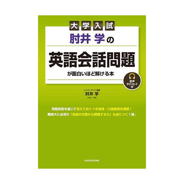 ※商品画像はイメージや仮デザインが含まれている場合があります。帯の有無など実際と異なる場合があります。著:肘井学出版社:KADOKAWA発売日:2023年11月キーワード:肘井学の英語会話問題が面白いほど解ける本大学入試肘井学 ひじいがくの...