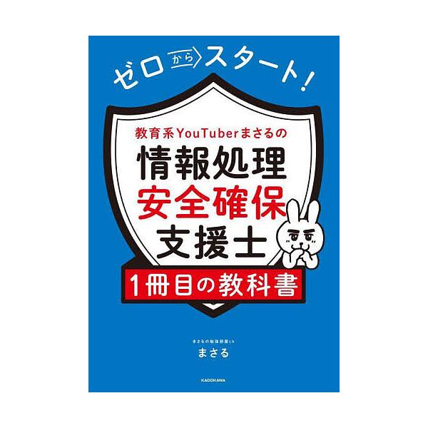 ※商品画像はイメージや仮デザインが含まれている場合があります。帯の有無など実際と異なる場合があります。著:まさる出版社:KADOKAWA発売日:2023年09月キーワード:ゼロからスタート！教育系YouTuberまさるの情報処理安全確保支援...
