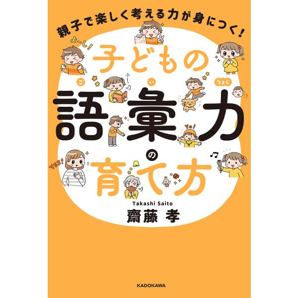 ※商品画像はイメージや仮デザインが含まれている場合があります。帯の有無など実際と異なる場合があります。著:齋藤孝出版社:KADOKAWA発売日:2023年04月キーワード:子どもの語彙力の育て方親子で楽しく考える力が身につく！齋藤孝 子育て...