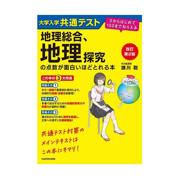 ※商品画像はイメージや仮デザインが含まれている場合があります。帯の有無など実際と異なる場合があります。著:瀬川聡出版社:KADOKAWA発売日:2024年07月キーワード:大学入学共通テスト地理総合、地理探究の点数が面白いほどとれる本瀬川聡...