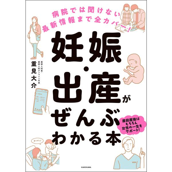 ※商品画像はイメージや仮デザインが含まれている場合があります。帯の有無など実際と異なる場合があります。著:重見大介出版社:KADOKAWA発売日:2023年07月キーワード:妊娠・出産がぜんぶわかる本病院では聞けない最新情報まで全カバー！重...