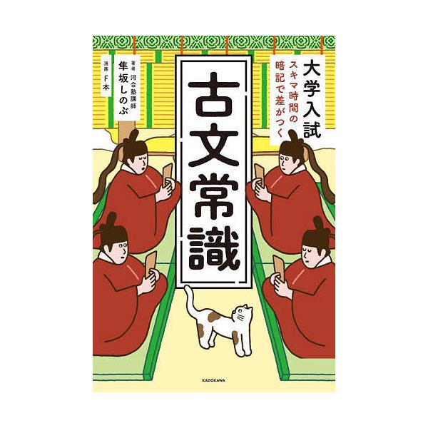 ※商品画像はイメージや仮デザインが含まれている場合があります。帯の有無など実際と異なる場合があります。著:隼坂しのぶ出版社:KADOKAWA発売日:2024年07月キーワード:大学入試スキマ時間の暗記で差がつく古文常識隼坂しのぶ だいがくに...
