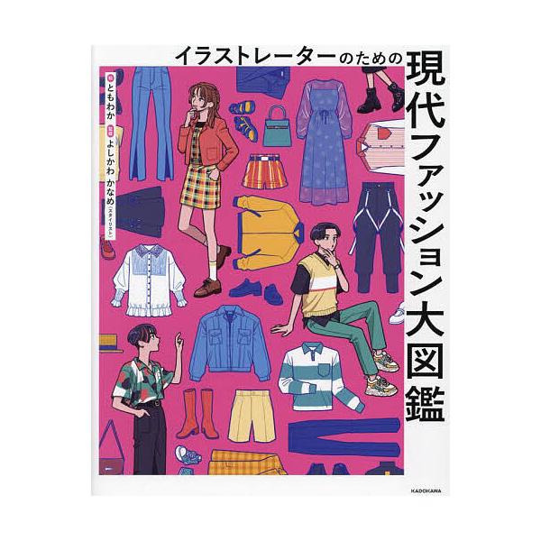 ※商品画像はイメージや仮デザインが含まれている場合があります。帯の有無など実際と異なる場合があります。絵:ともわか　監修:よしかわかなめ出版社:KADOKAWA発売日:2023年10月キーワード:イラストレーターのための現代ファッション大図...
