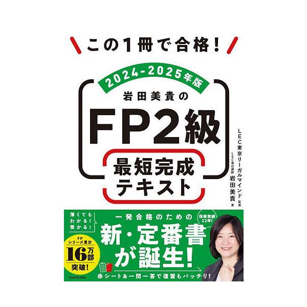 ※商品画像はイメージや仮デザインが含まれている場合があります。帯の有無など実際と異なる場合があります。著:岩田美貴　監修:LEC東京リーガルマインド出版社:KADOKAWA発売日:2024年05月キーワード:この１冊で合格！岩田美貴のFP２...