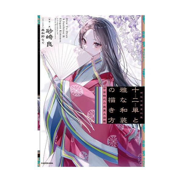 ※商品画像はイメージや仮デザインが含まれている場合があります。帯の有無など実際と異なる場合があります。監修:砂崎良出版社:KADOKAWA発売日:2024年03月シリーズ名等:KITORA 神技作画資料集キーワード:十二単と雅な和装の描き方...