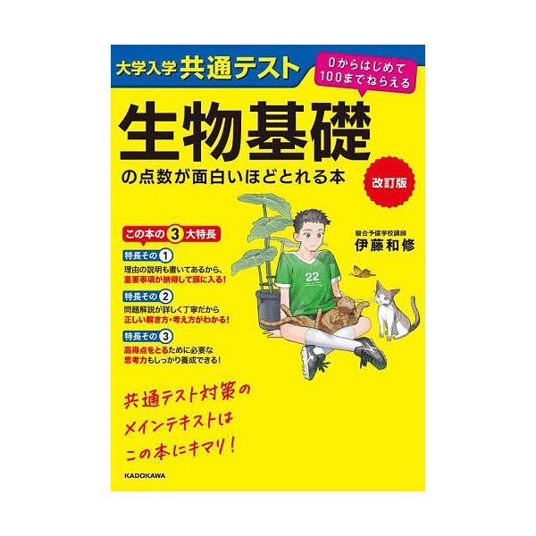 ※商品画像はイメージや仮デザインが含まれている場合があります。帯の有無など実際と異なる場合があります。著:伊藤和修出版社:KADOKAWA発売日:2024年05月キーワード:大学入学共通テスト生物基礎の点数が面白いほどとれる本伊藤和修 だい...