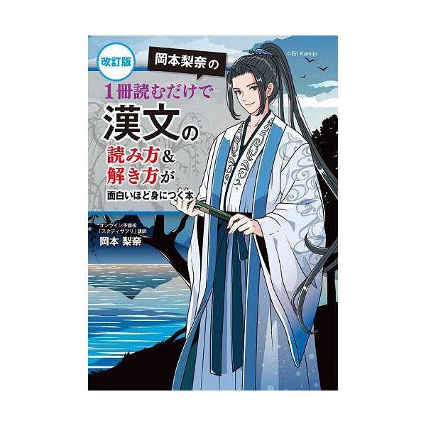 ※商品画像はイメージや仮デザインが含まれている場合があります。帯の有無など実際と異なる場合があります。著:岡本梨奈出版社:KADOKAWA発売日:2023年08月キーワード:岡本梨奈の１冊読むだけで漢文の読み方＆解き方が面白いほど身につく本...