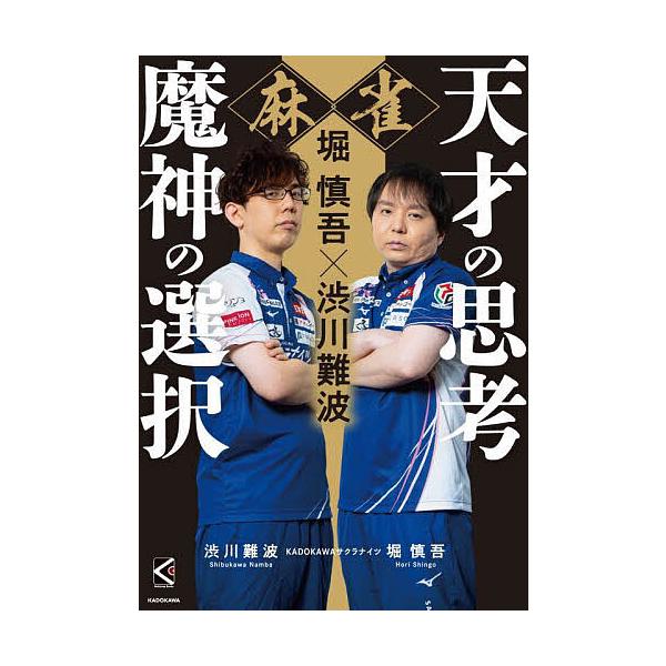 ※商品画像はイメージや仮デザインが含まれている場合があります。帯の有無など実際と異なる場合があります。著:堀慎吾　著:渋川難波出版社:KADOKAWA発売日:2023年07月シリーズ名等:Mahjong Booksキーワード:麻雀天才の思考...