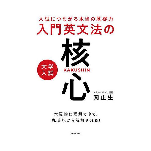 ※商品画像はイメージや仮デザインが含まれている場合があります。帯の有無など実際と異なる場合があります。著:関正生出版社:KADOKAWA発売日:2023年09月キーワード:大学入試入門英文法の核心入試につながる本当の基礎力関正生 だいがくに...