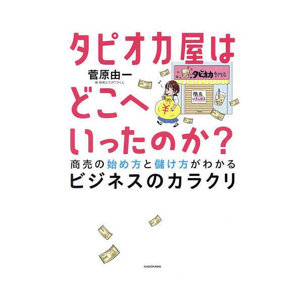 ※商品画像はイメージや仮デザインが含まれている場合があります。帯の有無など実際と異なる場合があります。著:菅原由一出版社:KADOKAWA発売日:2024年02月キーワード:タピオカ屋はどこへいったのか？商売の始め方と儲け方がわかるビジネス...