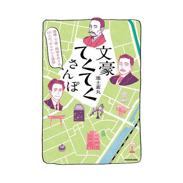 ※商品画像はイメージや仮デザインが含まれている場合があります。帯の有無など実際と異なる場合があります。著:進士素丸出版社:KADOKAWA発売日:2026年05月キーワード:文豪てくてく散歩酒場・下宿・路地をめぐる４６人の「やらかしと逸話」...