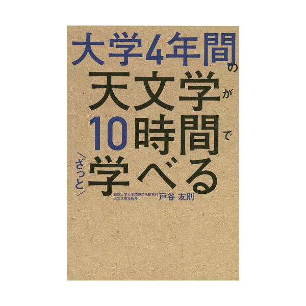 ※商品画像はイメージや仮デザインが含まれている場合があります。帯の有無など実際と異なる場合があります。著:戸谷友則出版社:KADOKAWA発売日:2024年08月キーワード:大学４年間の天文学が１０時間でざっと学べる戸谷友則 だいがくよねん...