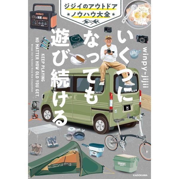 ※商品画像はイメージや仮デザインが含まれている場合があります。帯の有無など実際と異なる場合があります。著:winpy‐jijii出版社:KADOKAWA発売日:2024年01月キーワード:いくつになっても遊び続けるジジイのアウトドアノウハウ...