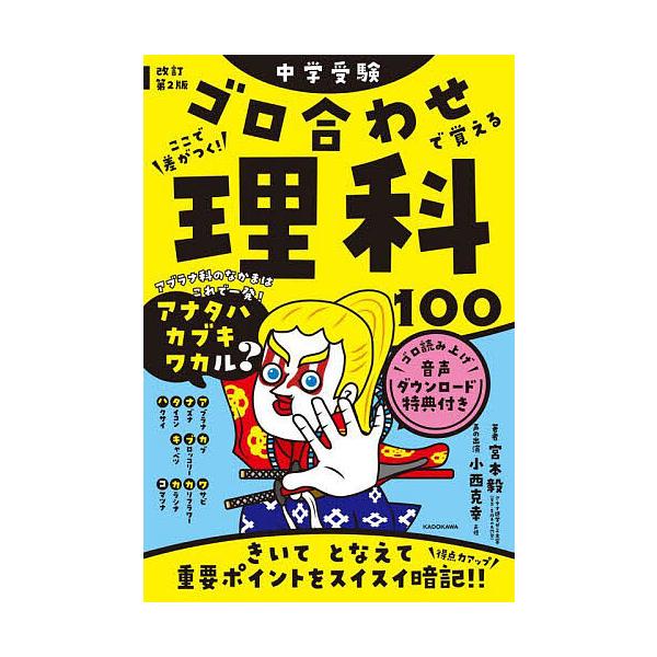 ※商品画像はイメージや仮デザインが含まれている場合があります。帯の有無など実際と異なる場合があります。著:宮本毅出版社:KADOKAWA発売日:2024年02月キーワード:中学受験ゴロ合わせで覚える理科１００ここで差がつく！宮本毅 ちゆうが...