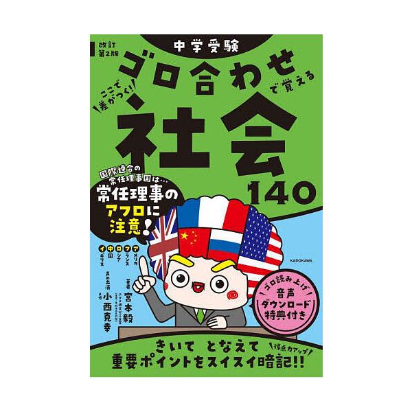 ※商品画像はイメージや仮デザインが含まれている場合があります。帯の有無など実際と異なる場合があります。著:宮本毅出版社:KADOKAWA発売日:2024年02月キーワード:中学受験ゴロ合わせで覚える社会１４０ここで差がつく！宮本毅 ちゆうが...