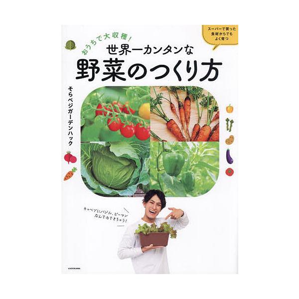 ※商品画像はイメージや仮デザインが含まれている場合があります。帯の有無など実際と異なる場合があります。著:そらベジガーデンハック出版社:KADOKAWA発売日:2024年02月キーワード:おうちで大収穫！世界一カンタンな野菜のつくり方スーパ...