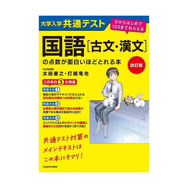 ※商品画像はイメージや仮デザインが含まれている場合があります。帯の有無など実際と異なる場合があります。著:太田善之　著:打越竜也出版社:KADOKAWA発売日:2024年08月キーワード:大学入学共通テスト国語〈古文・漢文〉の点数が面白いほ...