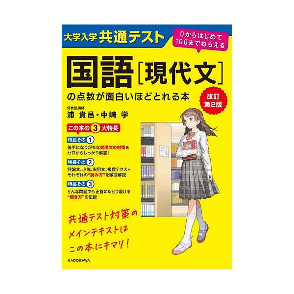 ※商品画像はイメージや仮デザインが含まれている場合があります。帯の有無など実際と異なる場合があります。著:浦貴邑　著:中崎学出版社:KADOKAWA発売日:2024年07月キーワード:大学入学共通テスト国語〈現代文〉の点数が面白いほどとれる...