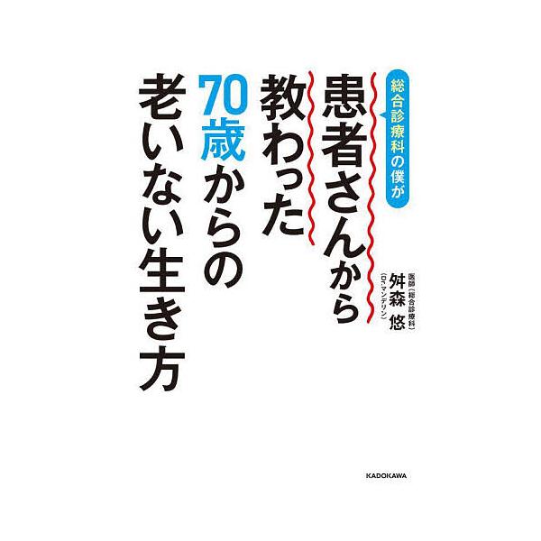 ※商品画像はイメージや仮デザインが含まれている場合があります。帯の有無など実際と異なる場合があります。著:舛森悠出版社:KADOKAWA発売日:2024年01月キーワード:総合診療科の僕が患者さんから教わった７０歳からの老いない生き方舛森悠...