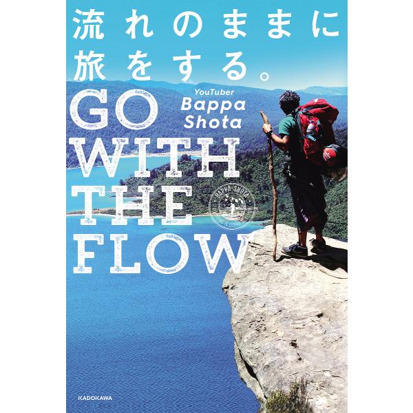 ※商品画像はイメージや仮デザインが含まれている場合があります。帯の有無など実際と異なる場合があります。著:BappaShota出版社:KADOKAWA発売日:2025年01月キーワード:流れのままに旅をする。GOWITHTHEFLOWBap...