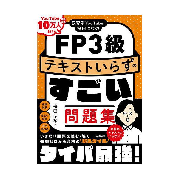 ※商品画像はイメージや仮デザインが含まれている場合があります。帯の有無など実際と異なる場合があります。著:桜田はな出版社:KADOKAWA発売日:2025年05月キーワード:教育系YouTuber桜田はなのFP３級テキストいらずのすごい問題...